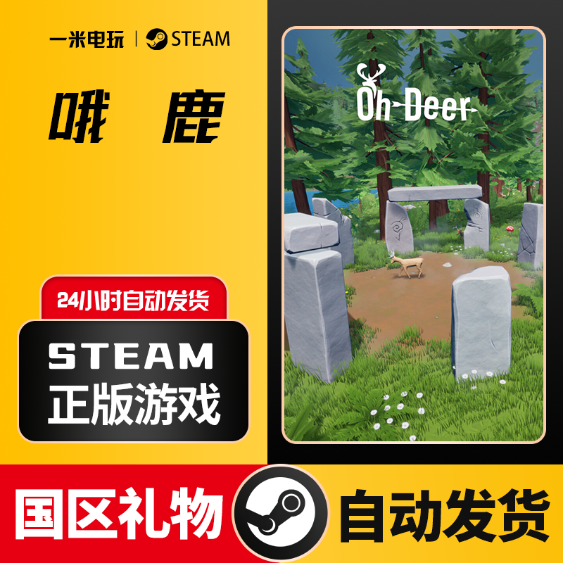 Steam游戏《哦 鹿 Oh Deer》多人沙雕国区联机怎么玩？2025最新社交推理玩法解析_steam游戏_淘宝游戏网