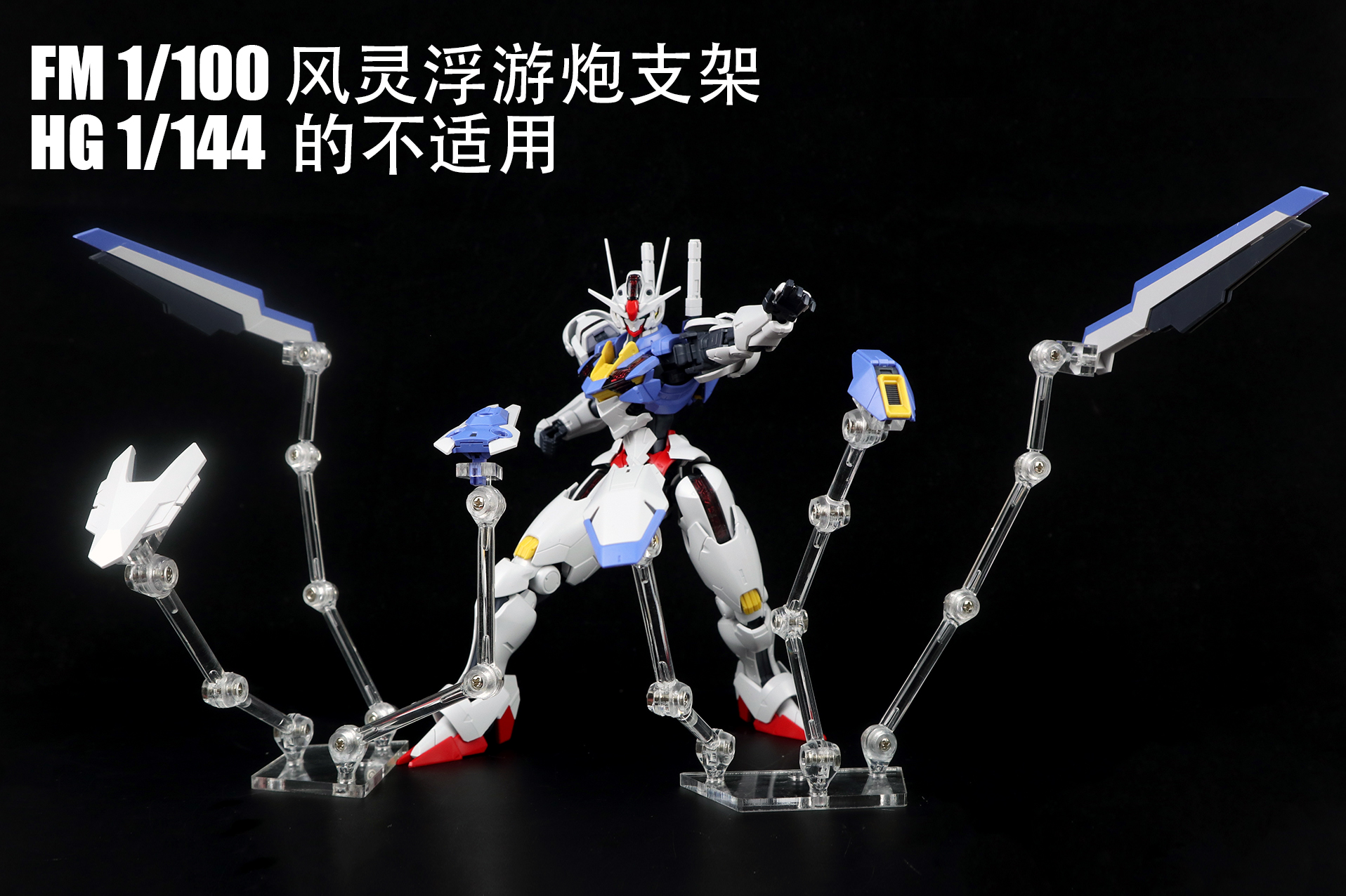 `星创坊地台【水星的魔女】风灵魔灵高达模型支架 ROBOT魂/HG/FM真香测评！`_国创拼装_淘宝游戏网
