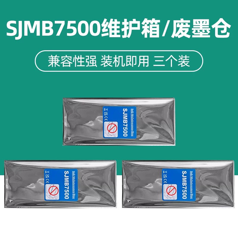 爱普生SJMB7500维护箱TM-C7520G/C7500G/C7500/7510G废墨仓：打印界的守护者，让你告别墨水烦恼！-托纸板-淘宝好物网