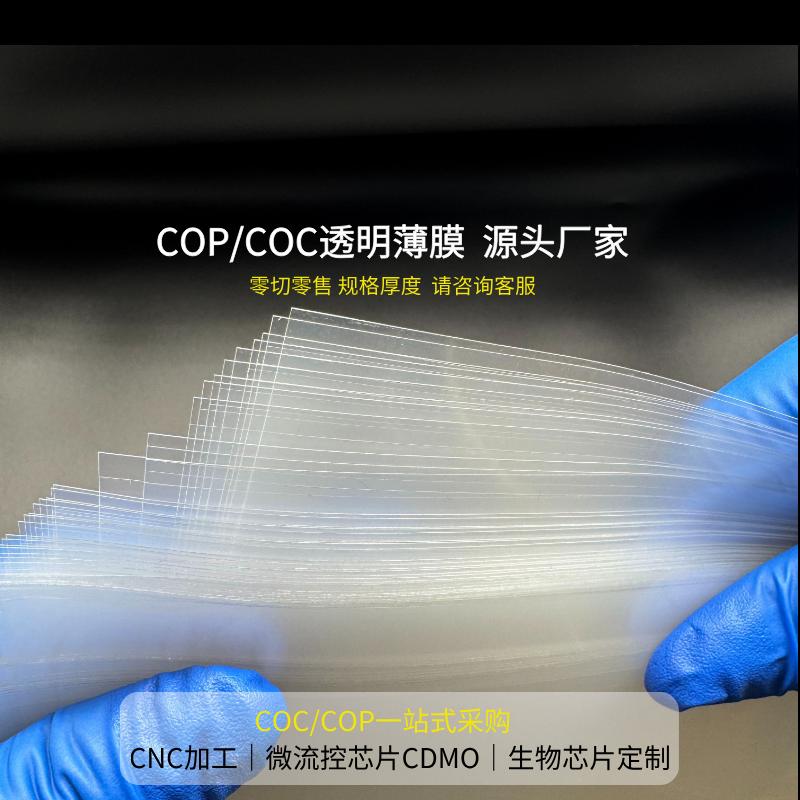 COC/COP透明薄膜，微流控生物芯片的“幕后英雄”🧐深度解读与选购指南--淘宝好物网