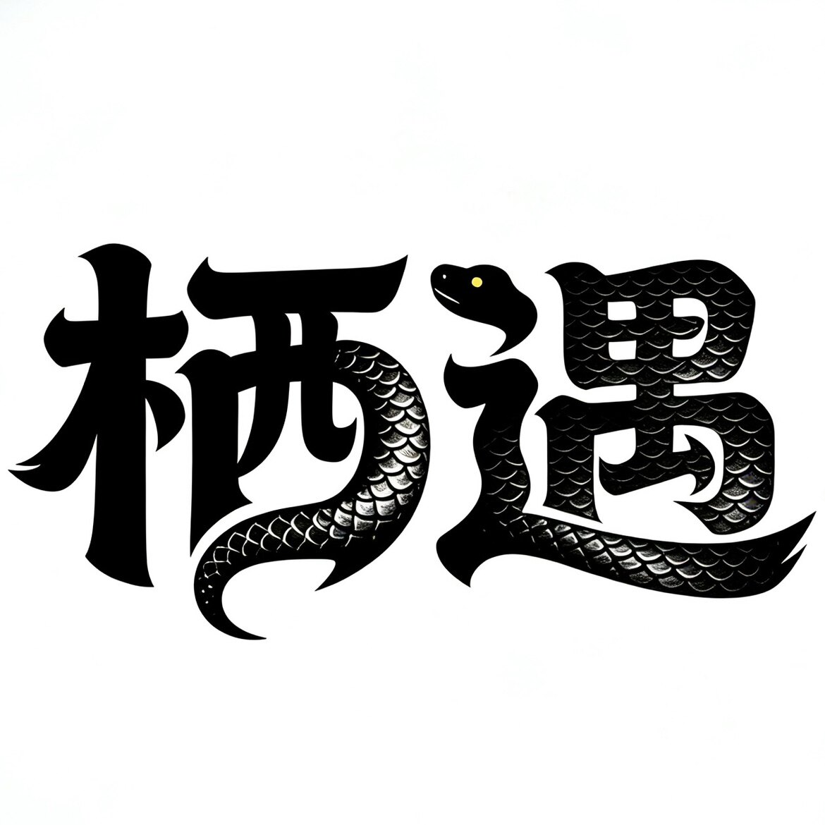 栖遇