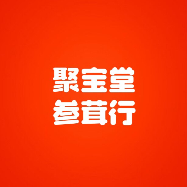 聚宝堂参茸