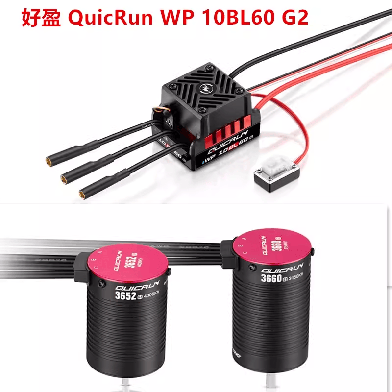 好盈 Hobbywing QuicRun WP 10BL60 G2 防水無刷電子調速器 車用電子調速器