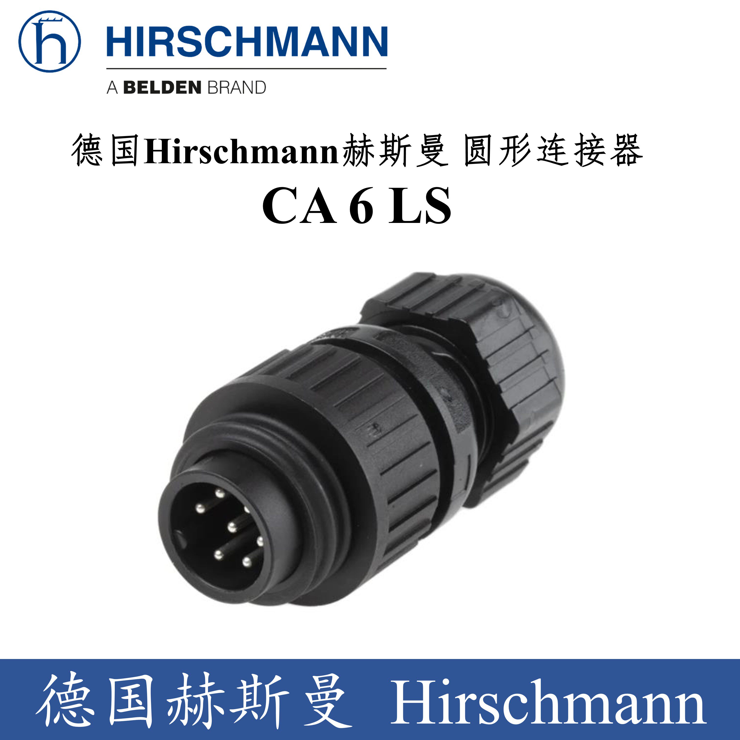 德國Hirschmann赫斯曼電源插頭CA 6 LS連接器感測器7芯插頭液壓
