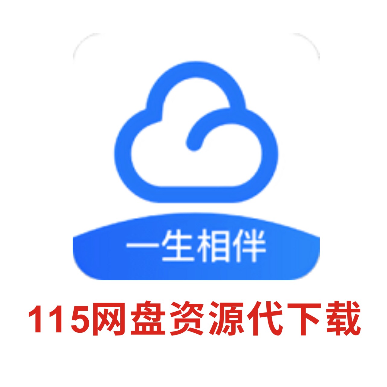 115网盘代下 115代下 代下载 115网盘代下载 115代下载-Taobao