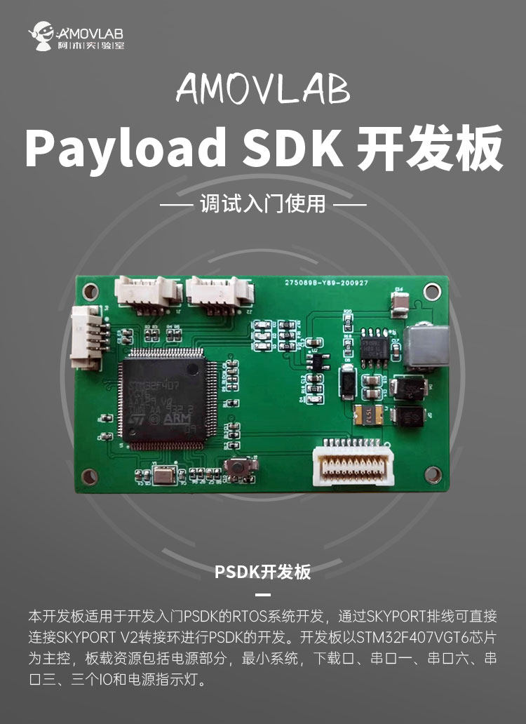 PSDK开发板 - 阿木实验室 - 让机器人研发更高效