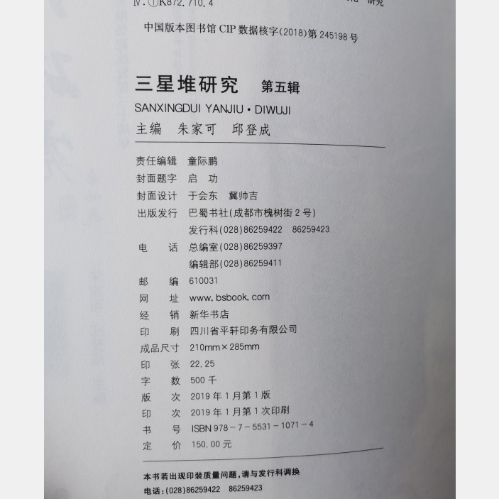 正版三星堆研究.第五辑：揭秘古老文明，考古爱好者不可错过的宝藏书籍！-论文集-淘宝好物网