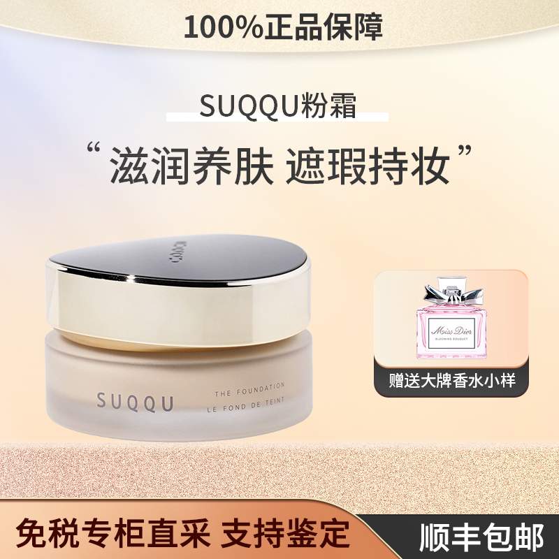 SUQQU苏酷绝致艳泽粉霜30g新版110 205 105号遮瑕持妆滋润粉底液-Taobao