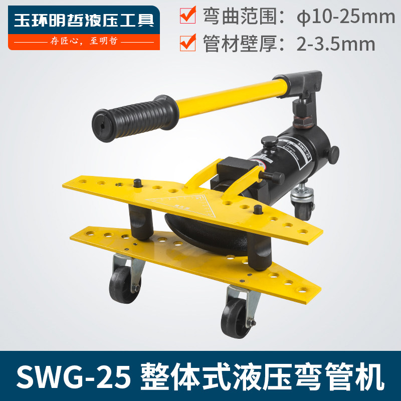 SWG-25手動液壓彎管機10-25MM鋼管不鏽鋼明哲品牌臺州製