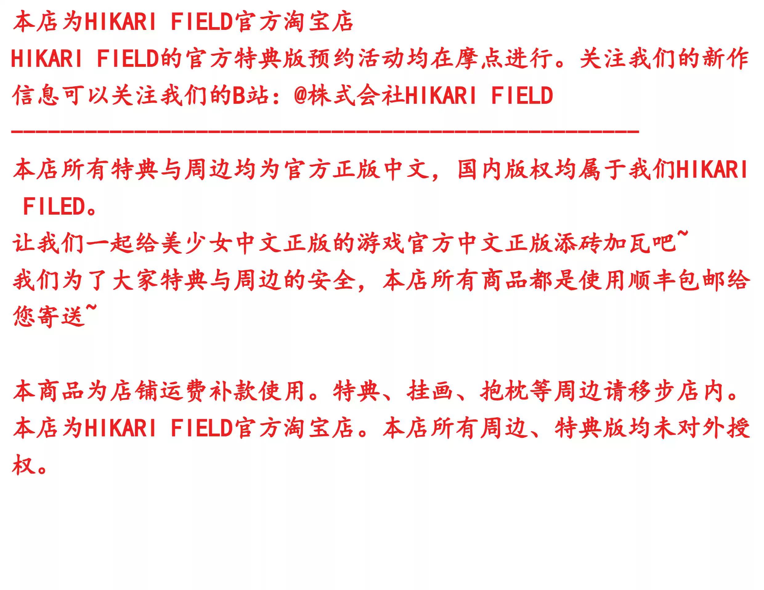 HIKARI FIELD Galgame官中特典动漫周边挂画补款 商品含运费