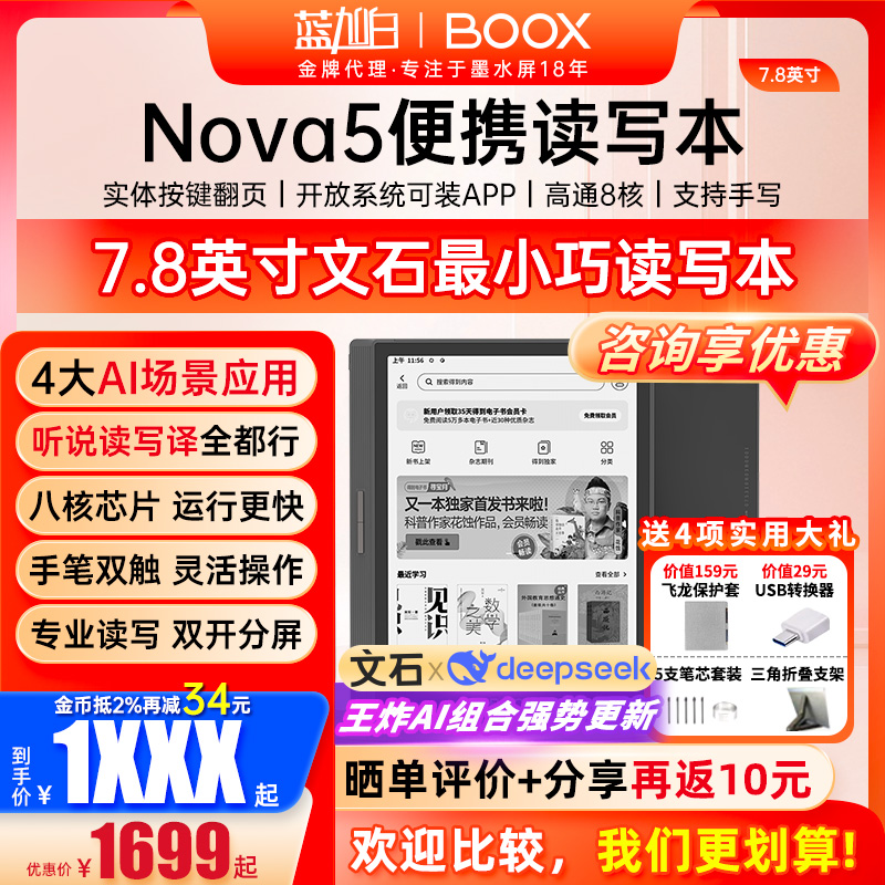 文石BOOX Nova 5手写智能电子书阅读器 7.8英寸便携电纸书 学生