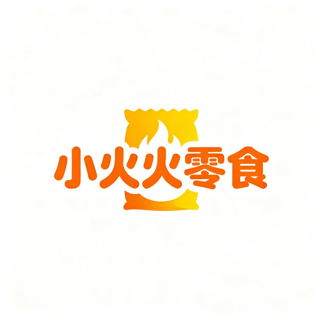 火火小零食