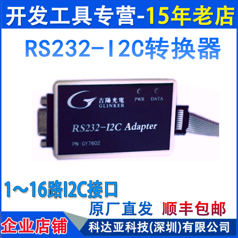 吉陽光電GY7601 RS232轉I2C接口配接器GY7602 GY7604 GY7608/7616-Taobao