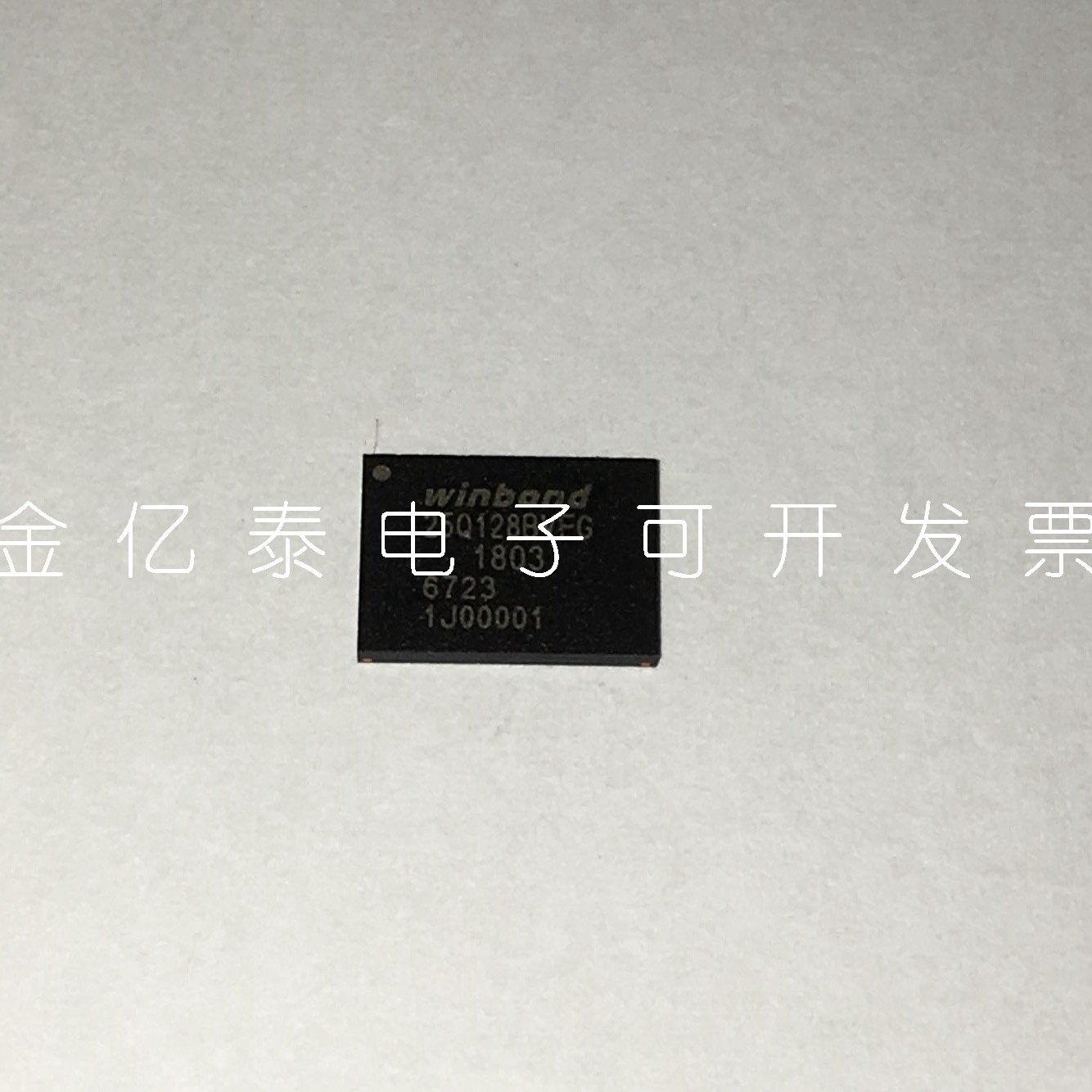 存储器W25Q128系列：百元级SPI Flash的生态位重构_集成电路IC_淘宝数码网