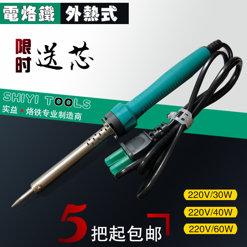 SHIYI TOOLS实益SY-L外热型30W 40W 60W电烙铁 熔焊锡丝焊枪烙铁