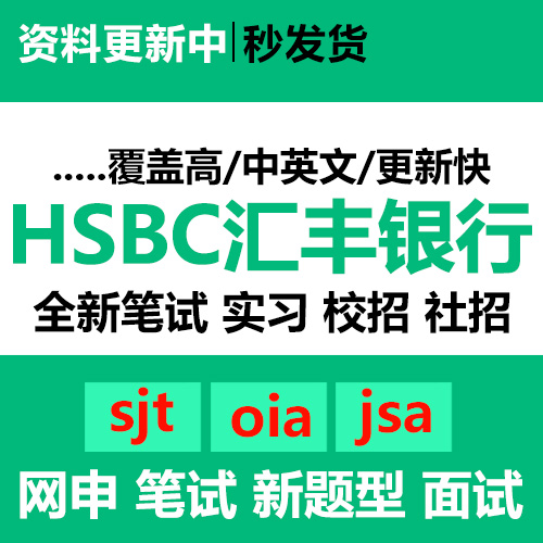 2025汇丰银行HSBC在线测评笔试攻略：揭秘OIA JSA原题库，助你轻松过关！-考试题库软件-淘宝百科网