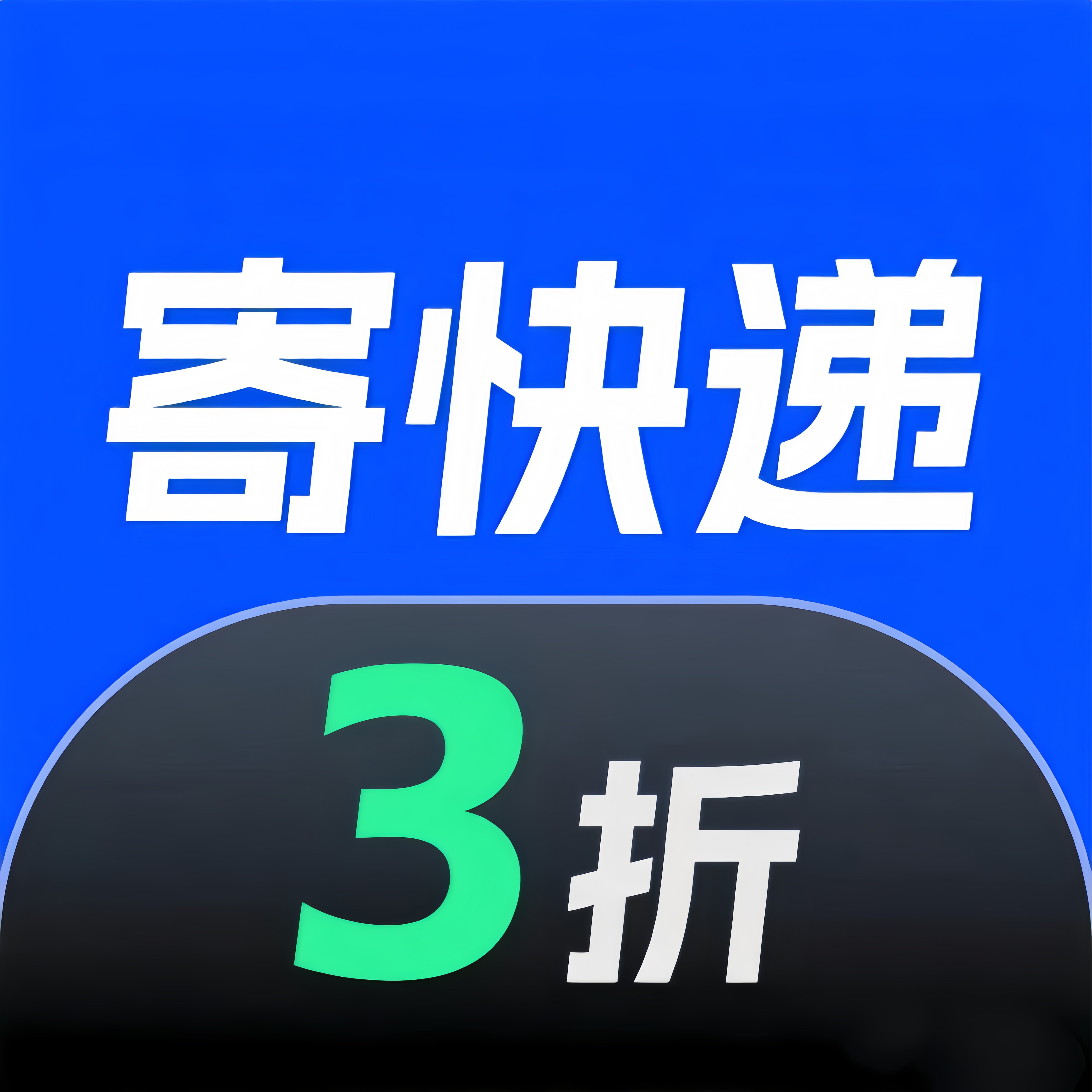 4元起发快递上门取件