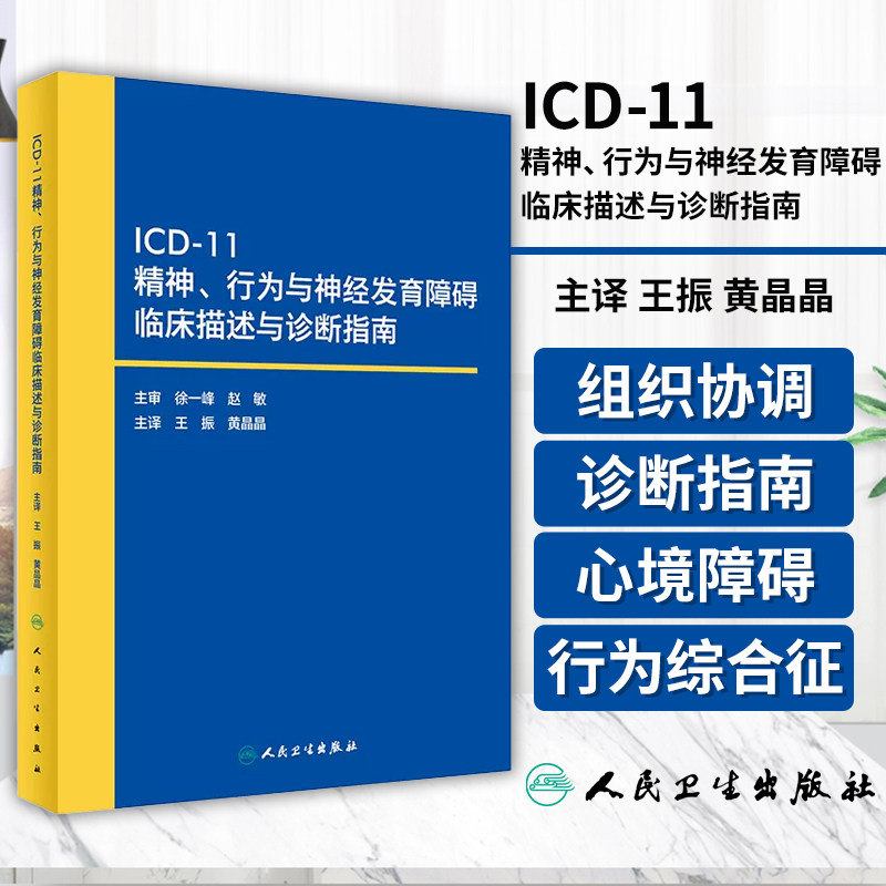 正版图书 ICD-11精神 行为与神经发育障碍临床描述与诊断指南 王振 黄晶晶 主编 人民卫生出版社 9787117348485-Taobao