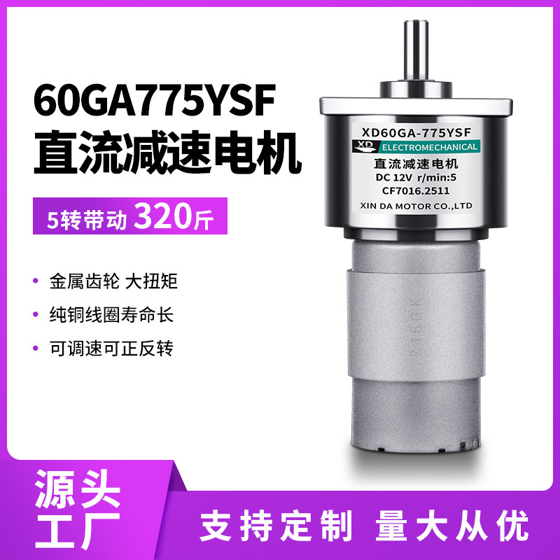 60GA775直流減速電機12V24V低慢速正反轉大扭力可調速微型小馬達