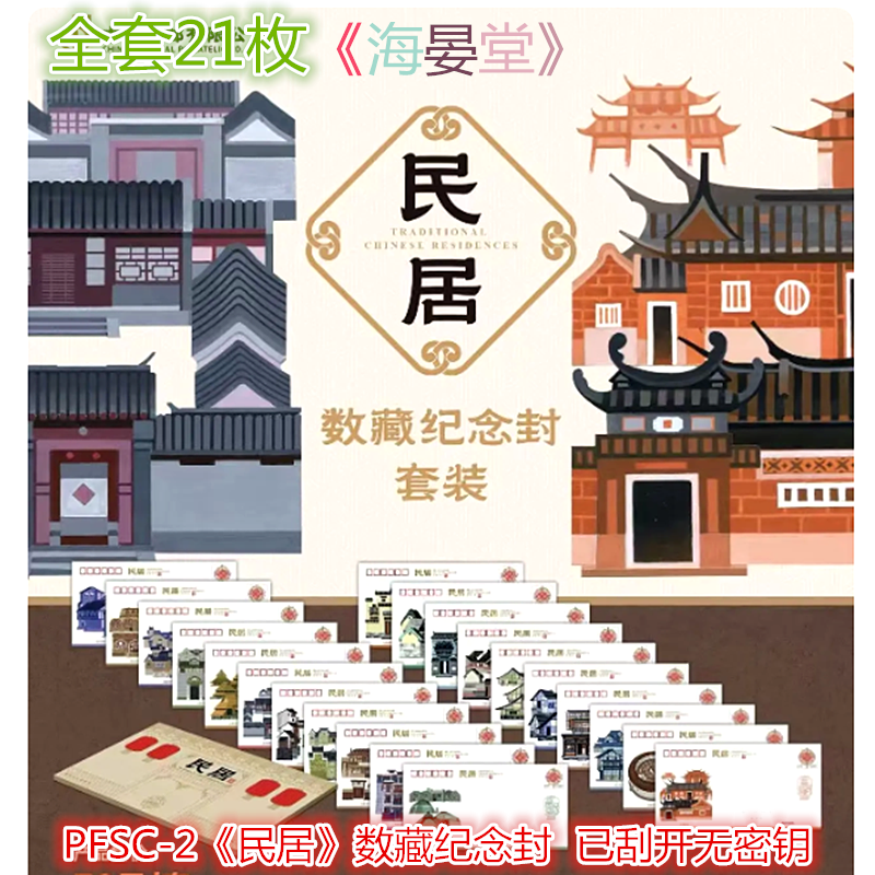 PFSC-2《民居》数藏纪念封套装 （全套21枚 已刮开无密钥）-淘宝Taobao | 天猫Tmall