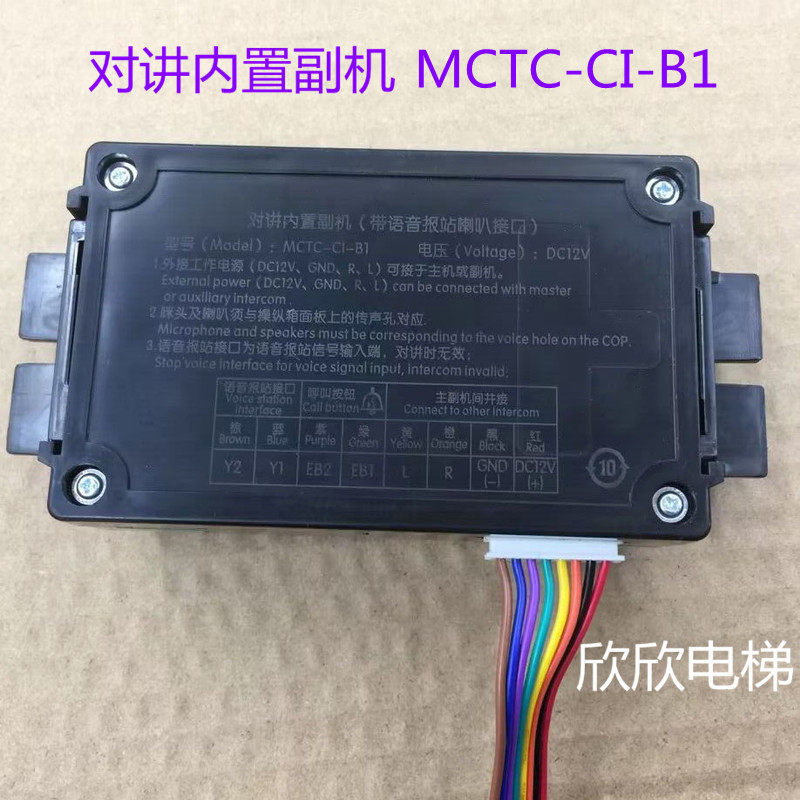 MCTC-CI-B1内置副机子机（带语音报站喇叭接口）电梯对讲机C1付机
