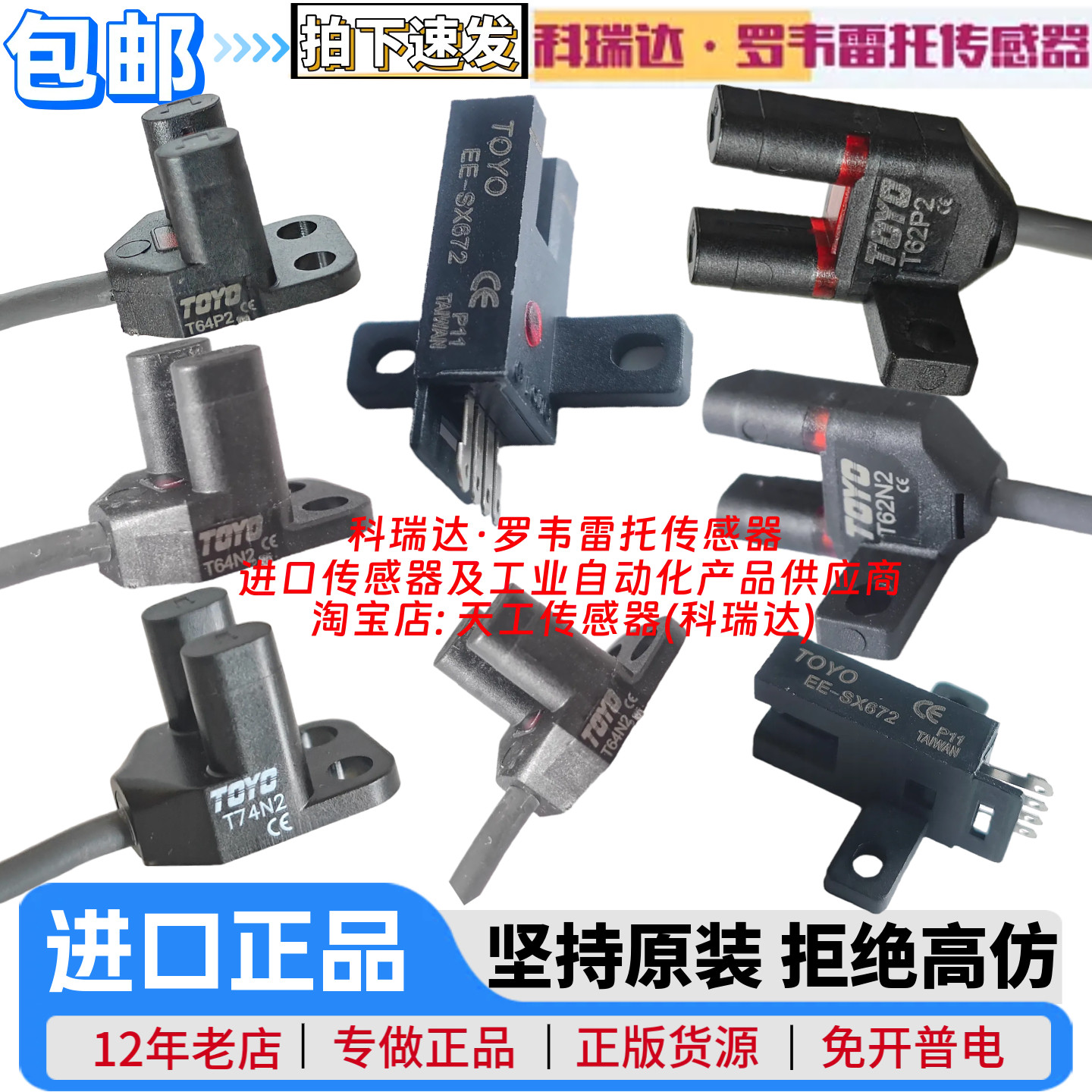 TOYO T64N2限位電眼 光電傳感器 自動化設備專用正品配件