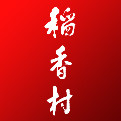 稻香村印象1895
