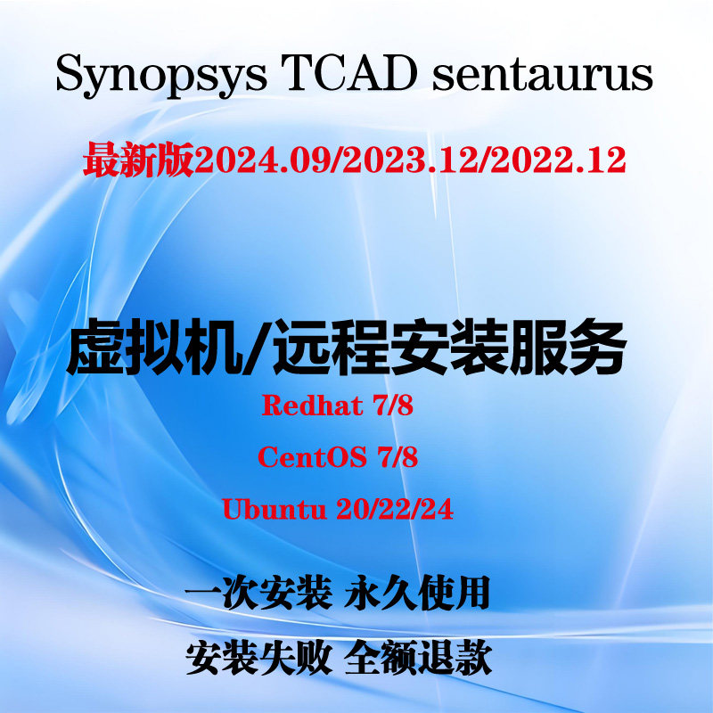 Synopsys sentaurus TCAD2025.09/2024/2023軟體遠程安裝 linux版