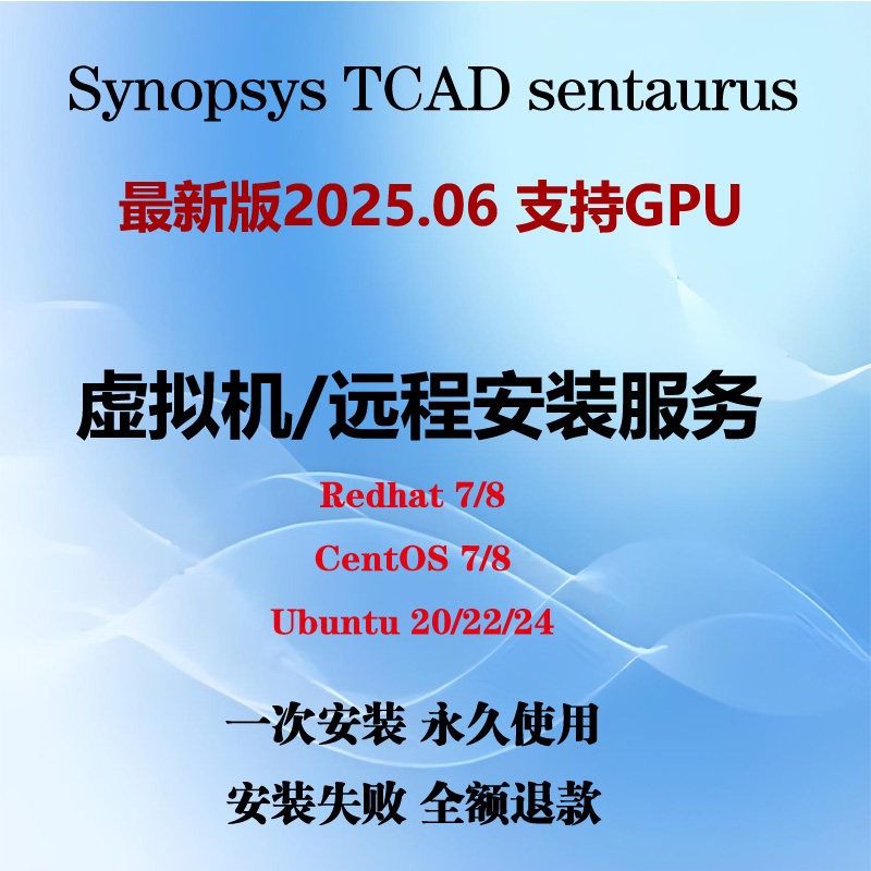 Synopsys sentaurus TCAD2026.03/2025.09远程安装linux版 支持G