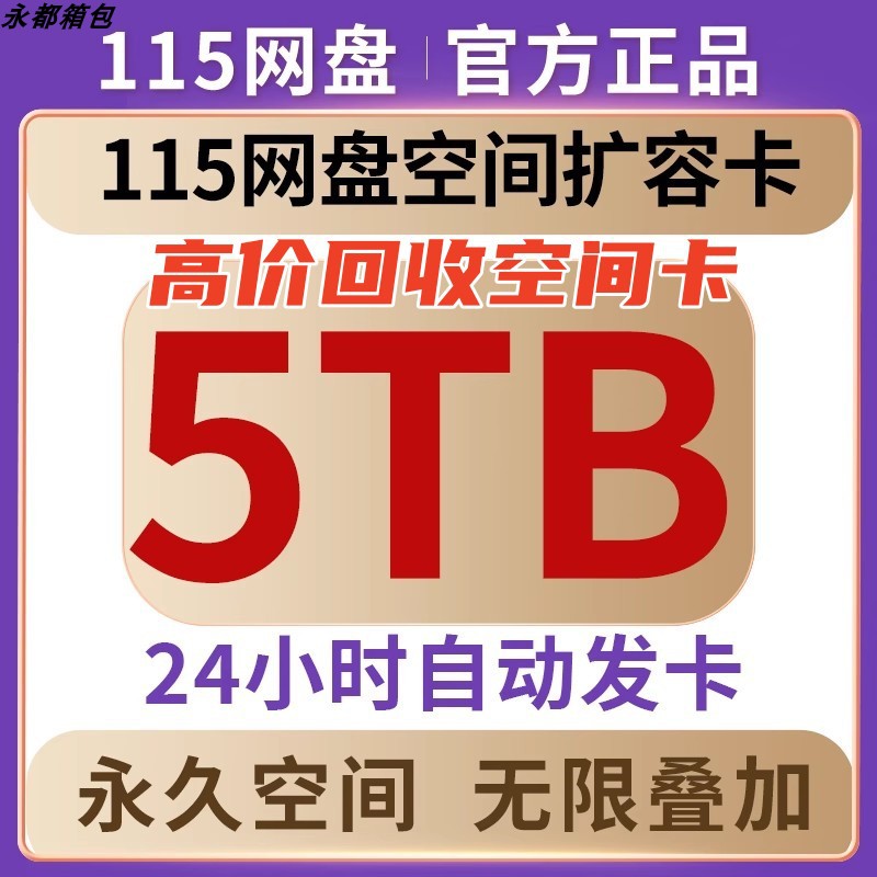 【自动发卡】115网盘5T空间卡 115云盘5TB扩容卡 永久空间可叠加