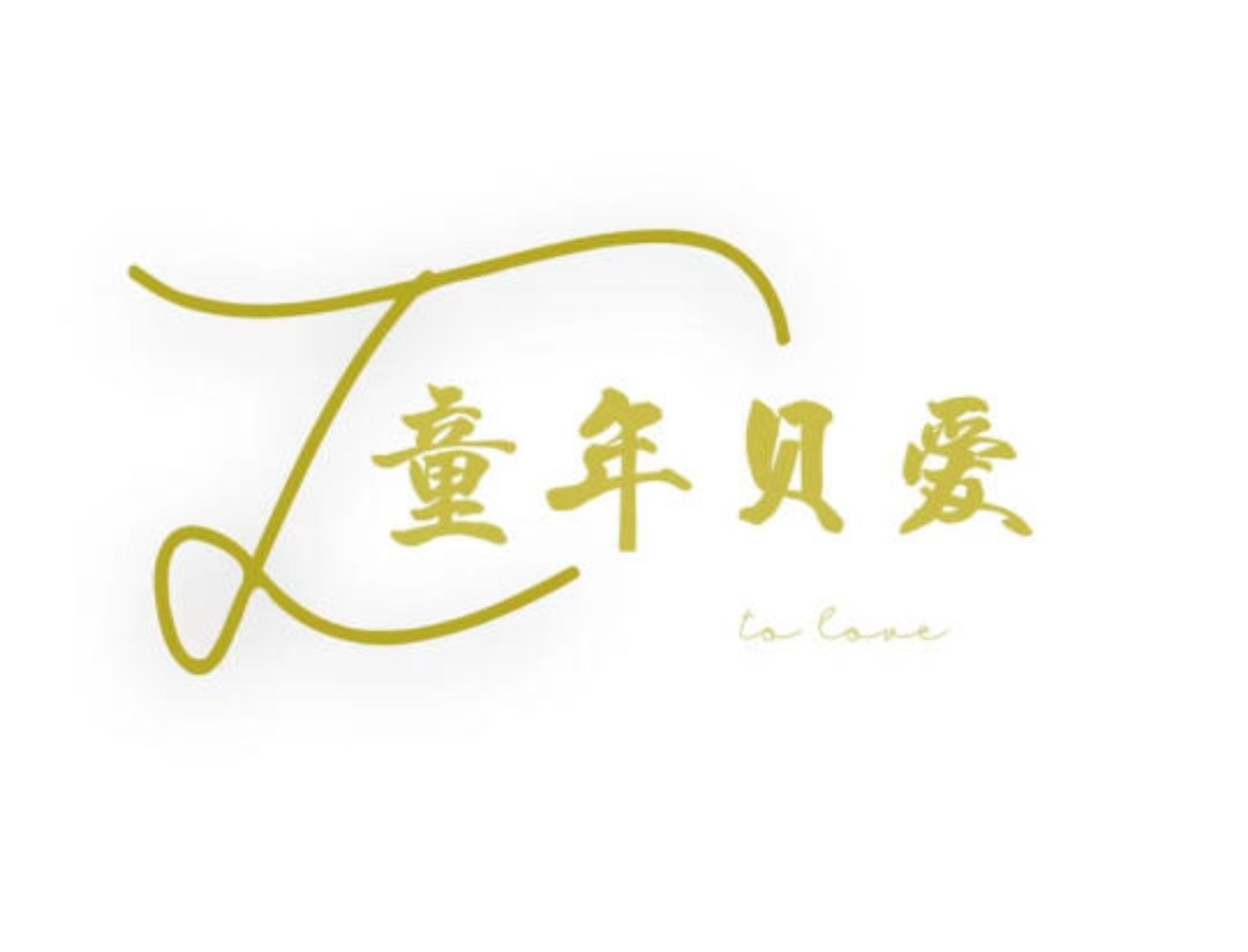 童年贝爱母婴品质店