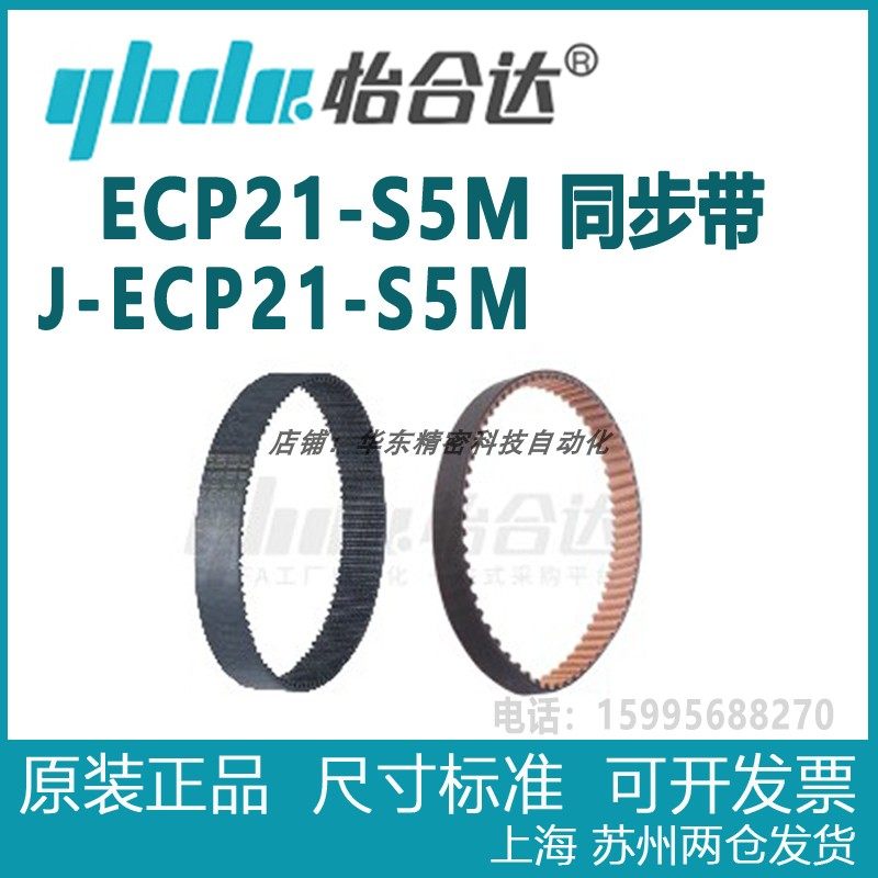 怡合达正品圆弧齿同步带ECP21-S5M 工业用橡胶材质同步带 非标定制规格