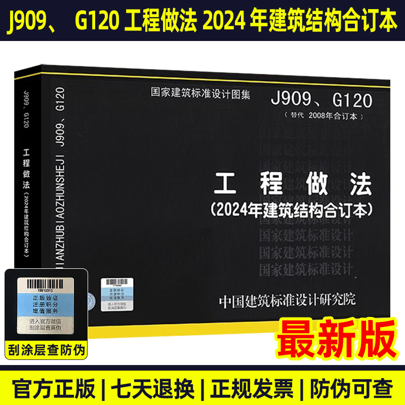 正版现货 J909、G120 工程做法（2024年建筑结构合订本） J909、G120 工程做法 2024年建筑结构合订本 23J909 24G120