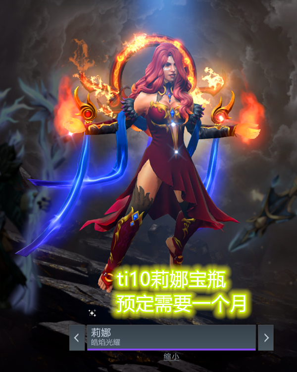 dota2 ti10 第10届典藏宝瓶 莉娜 火女 皓焰光耀-Taobao