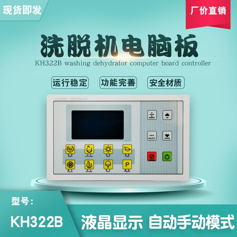 KH322B电脑板控制显示器：工业洗衣机智能核心！全自动洗脱两用机操作神器来袭！-洗衣机配件-淘宝好物网