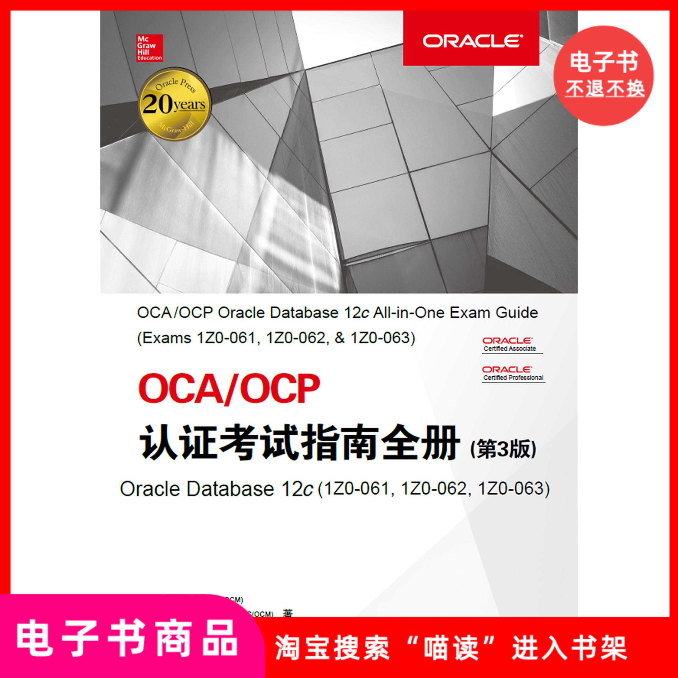OCA/OCP认证考试指南全册(第3版)：Oracle认证秘籍，助你成为数据库高手！🔥-数据库-淘宝好物网