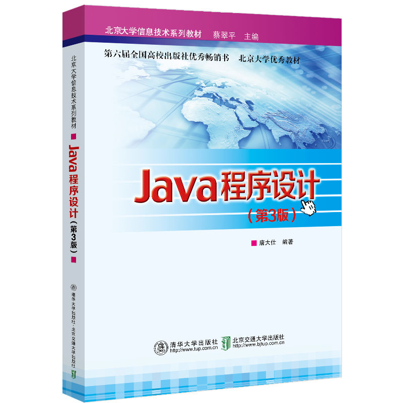 【官方正版】Java程式設計 唐大仕 清華大學出版社 JAVA語言程式設計-Taobao
