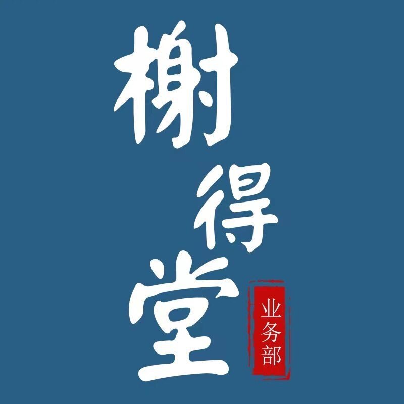 北京榭得堂画材用品部