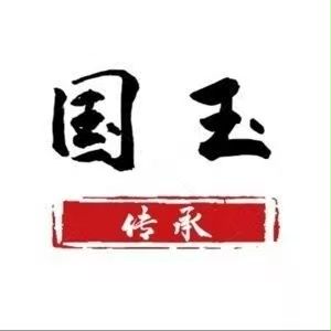 国玉传承