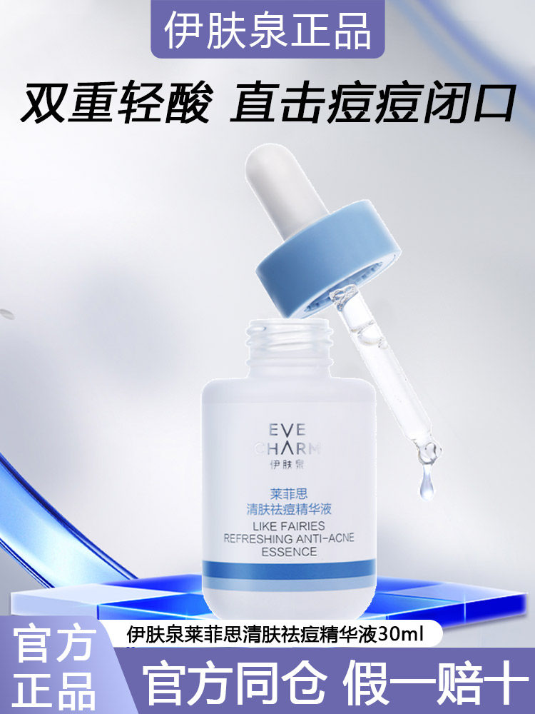 秋日肌肤的温柔疗愈：伊肤泉莱菲思清肤祛痘精华液_液态精华_淘宝美妆网