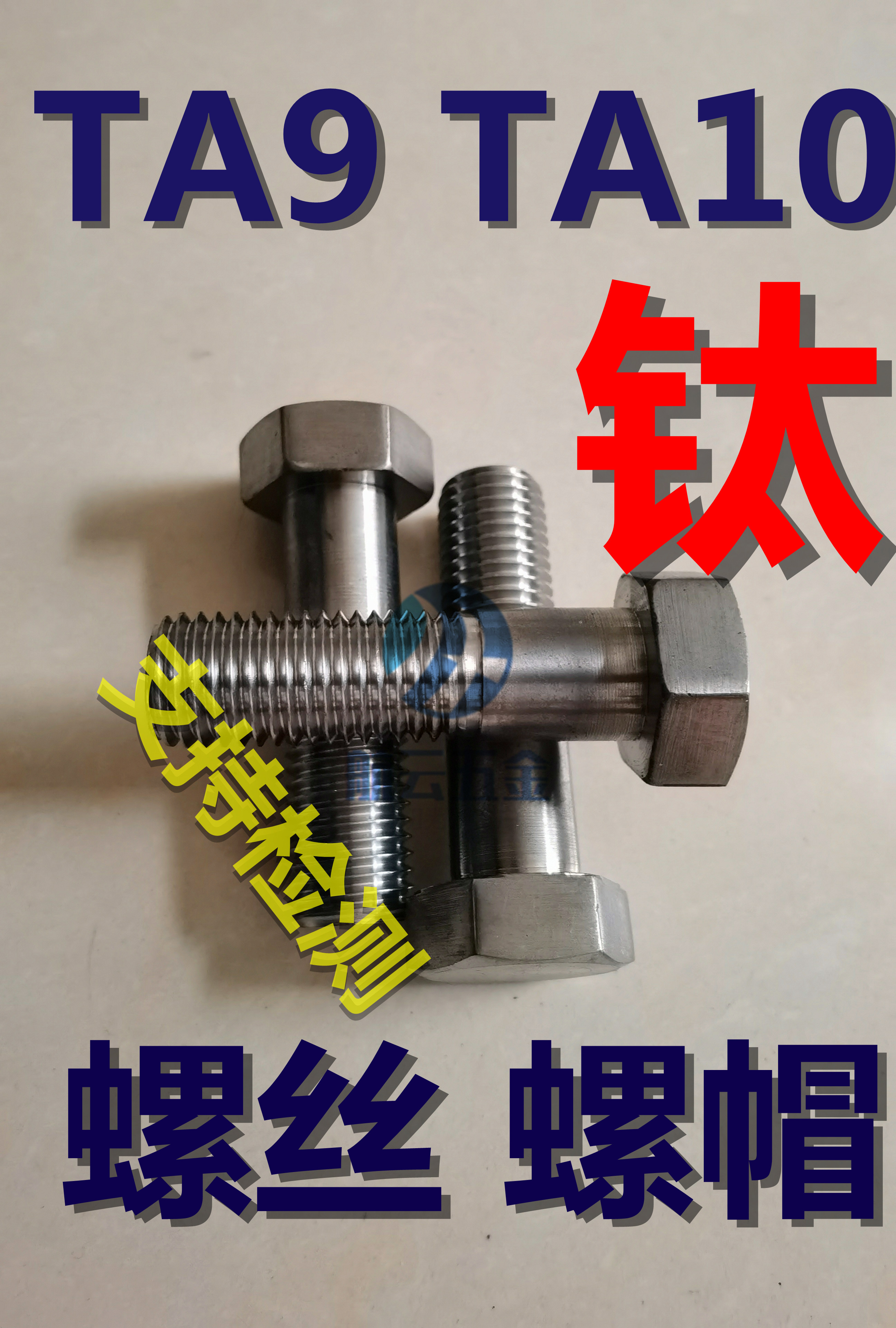 钛TA9 TA10外六角螺栓 钛螺丝 螺杆 螺柱M6M8M10M12M141M16M18M20