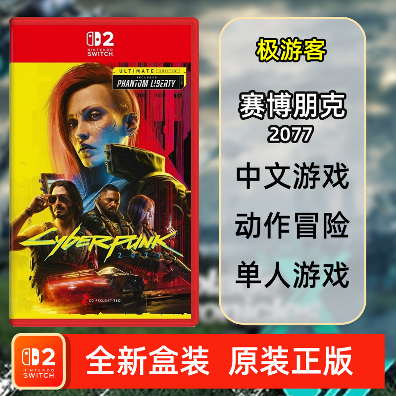 现货Switch2游戏NS2 赛博朋克2077终极版含往日之影DLC中文版卡带：赛博世界的大门为你敞开！-任天堂SWITCH游戏软件-淘宝好物网