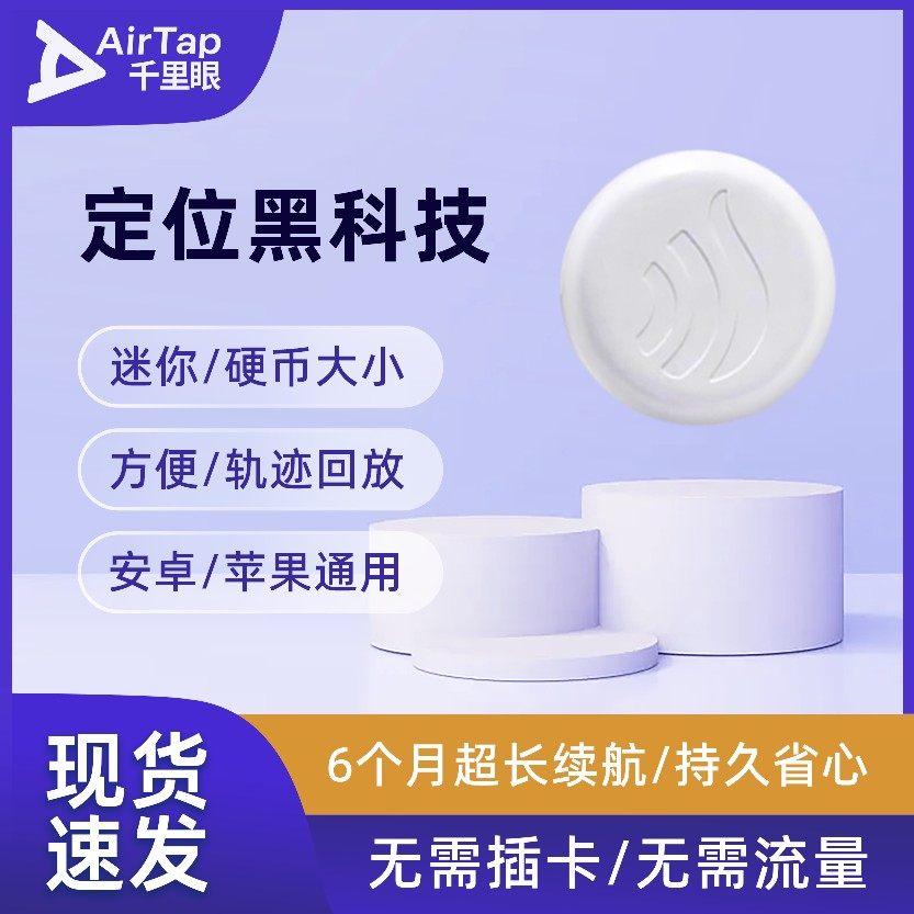 千里眼蓝牙追踪器 AirTap防拆定位器 全球GPS定位装置 可换电池苹果Airtag平替版