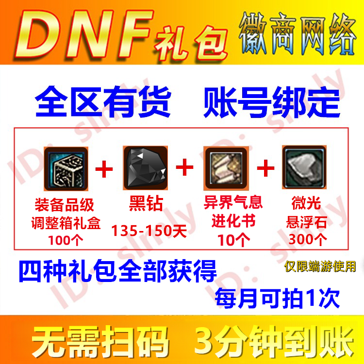 DNF玩家福音：黑钻礼包中的装备调整与净化宝物解析-地下城与勇士点卡-淘宝好物网