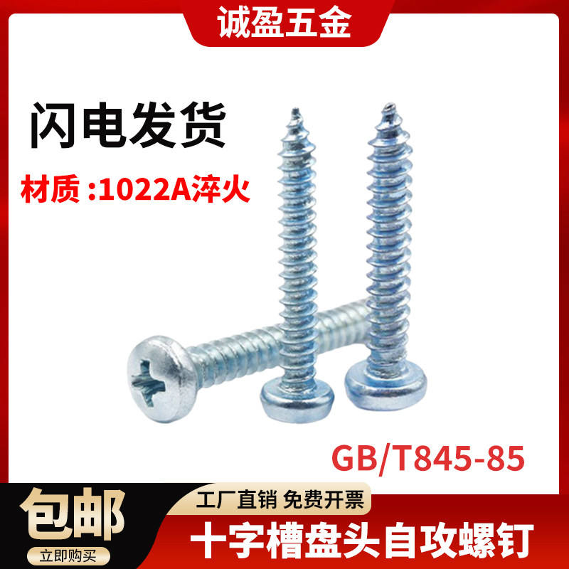 GB/T845-1985十字槽盤頭加硬自攻螺釘/圓頭螺絲ST2.9/3.5/3.9/4.2