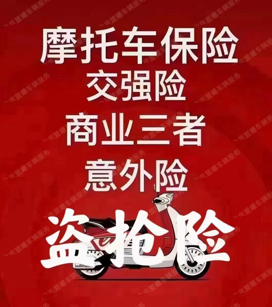 北京摩托车保险