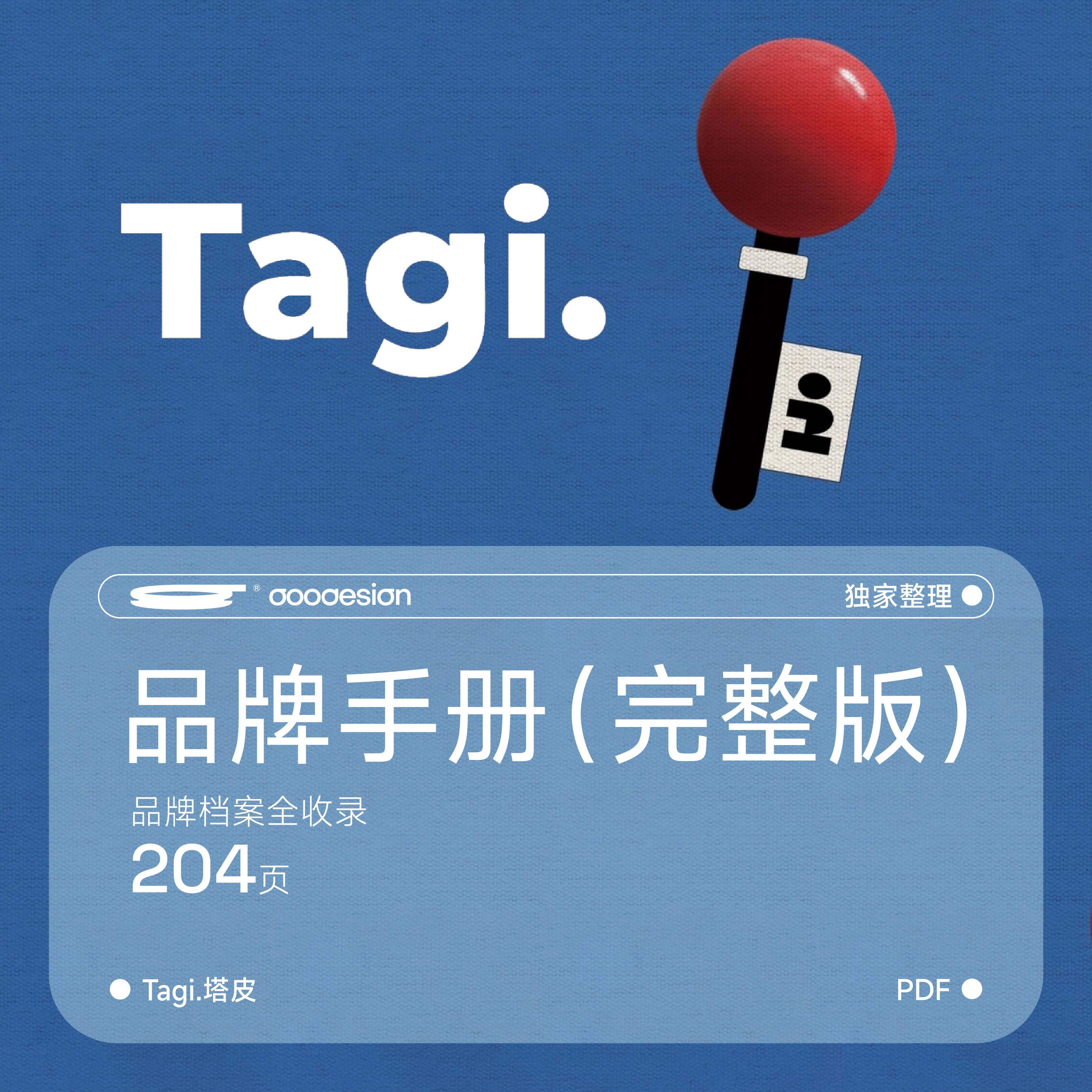 Tagi.塔皮 品牌手册完整版 品牌资料全收录 文创 PDF 设计素材