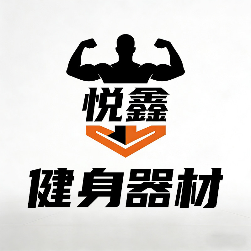 悦鑫健身器材