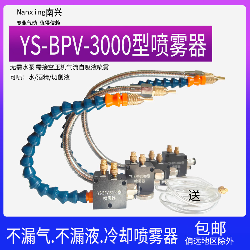 機牀噴霧器YS-BPV-3000型冷卻噴霧器精雕酒精冷卻噴嘴 氣動噴霧器