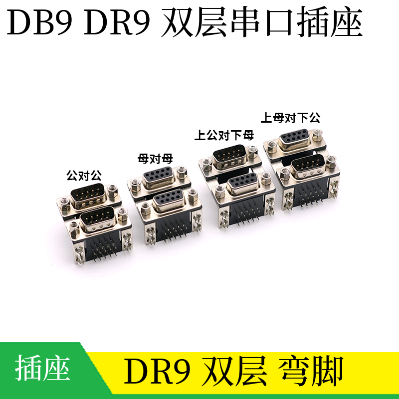 双层DB9 双胞胎DR9 9针9孔连体公头母头双层 上下RS232串口连接器